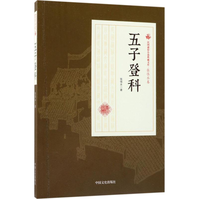 五子登科 张恨水  书籍