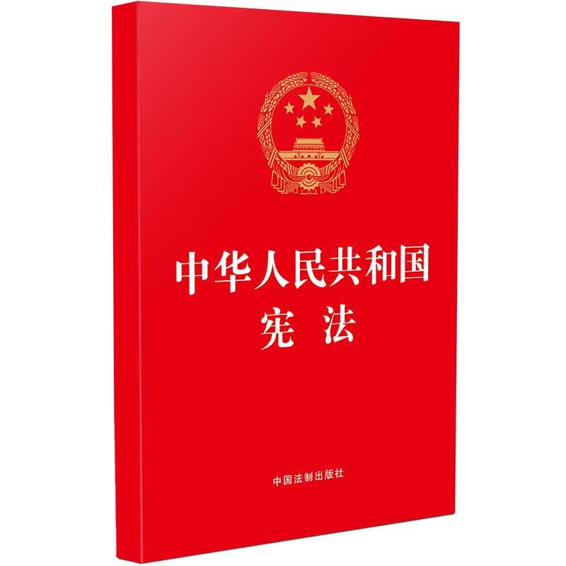 中华人民共和国宪法 图书