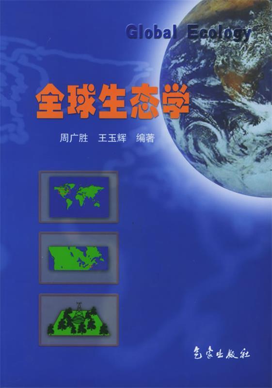 全球生态学