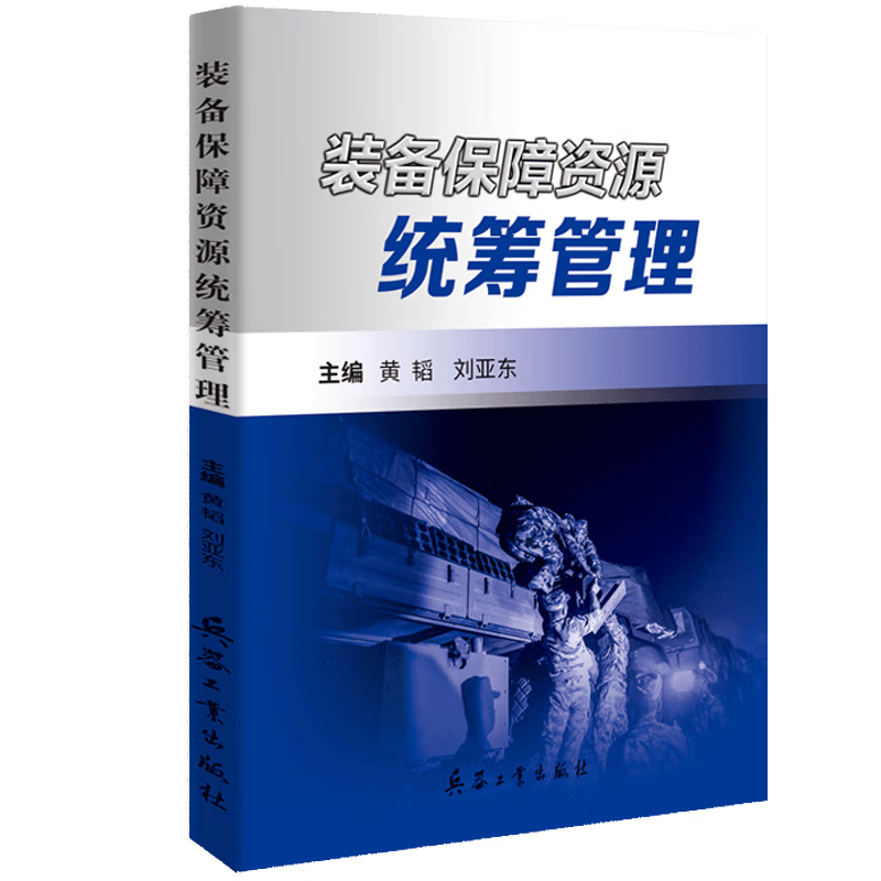 装备保障资源统筹管理