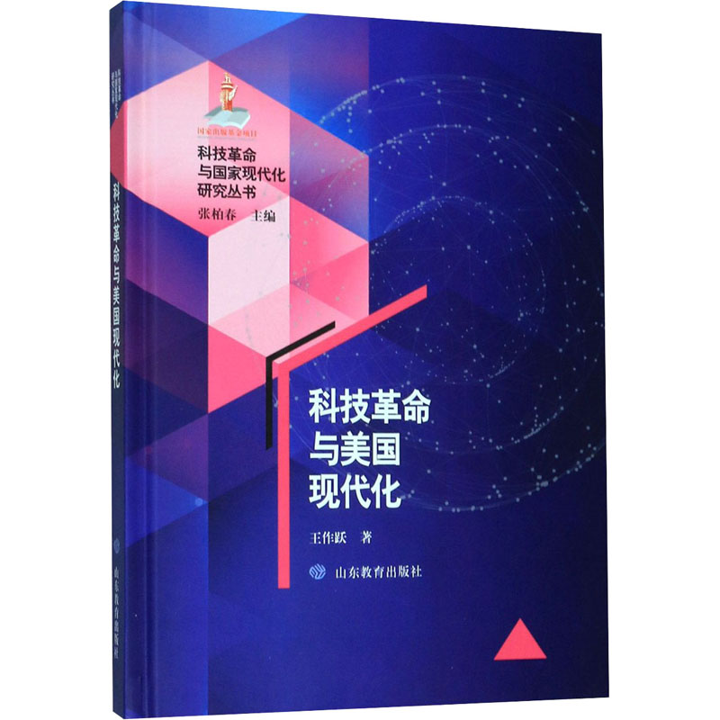 科技革命与美国现代化