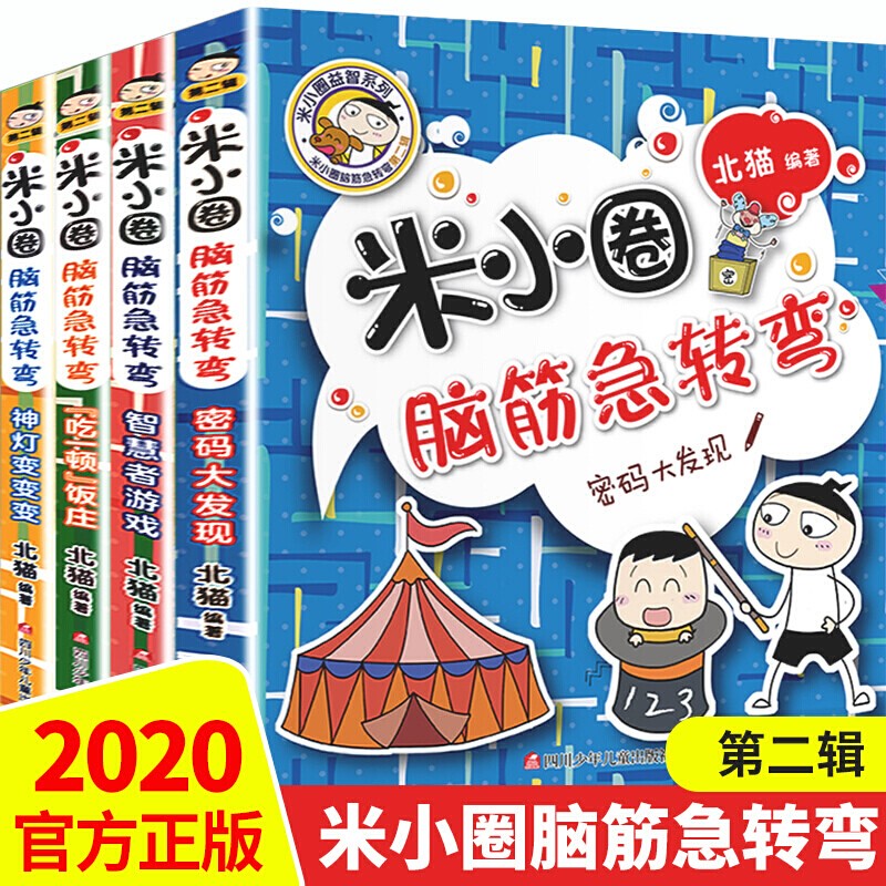 米小圈脑筋急转弯第二辑全套4册 6-12岁儿童谜语书大全集 逻辑思维书籍 小学生思维游戏猜谜语大全