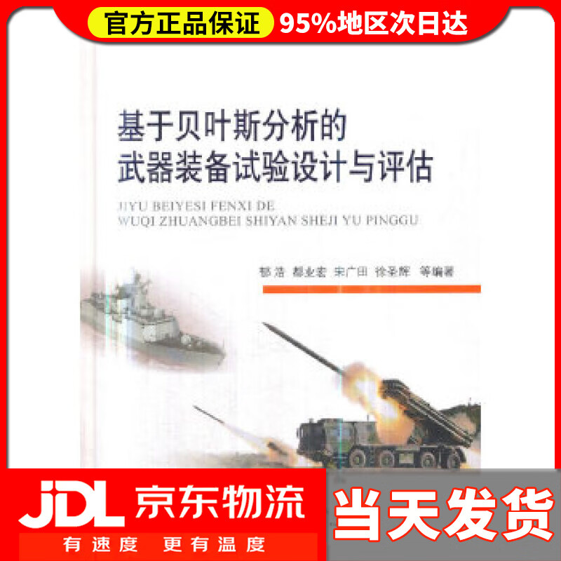 基于贝叶斯分析的武器装备试验设计与评估 郁浩,都业宏,宋广田等 国防工业出版社