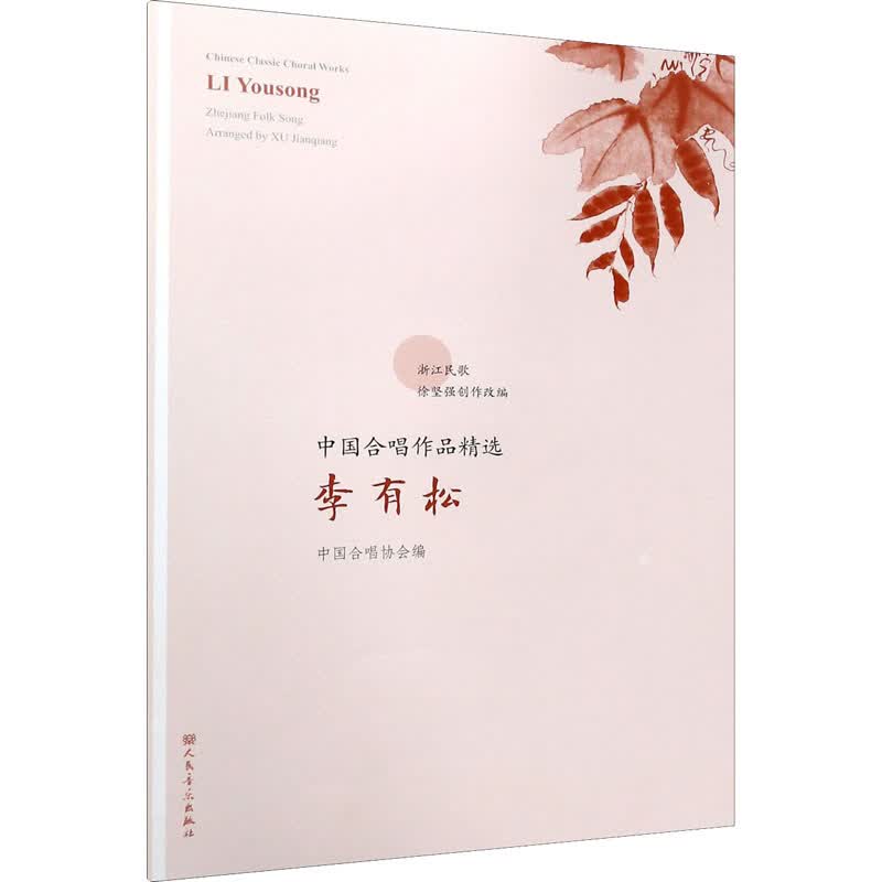 中国合唱作品精选 李有松