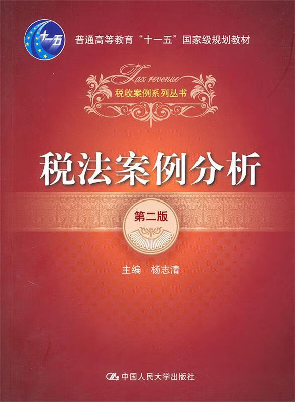 税法案例分析 杨志清主编