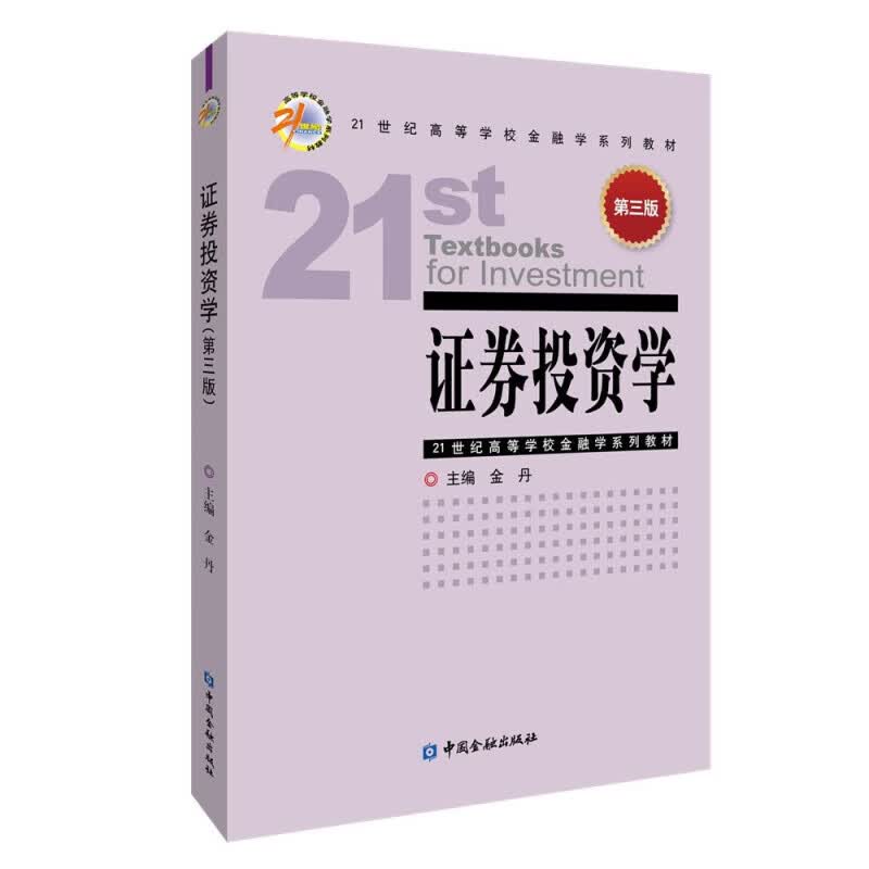 证券投资学(第三版) 金丹主编 中金融出版社
