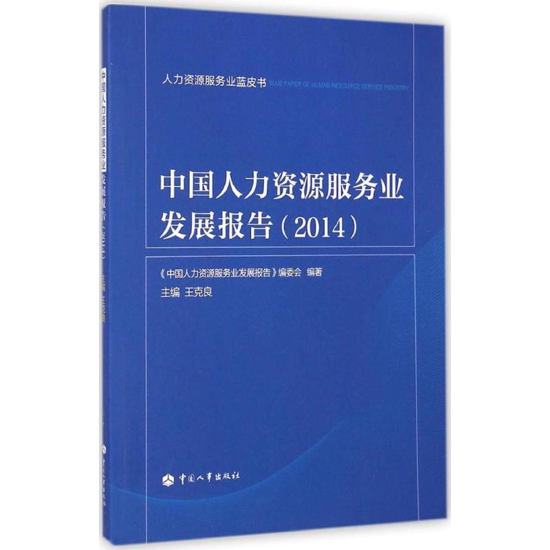 中国人力资源服务业发展报告(2014)