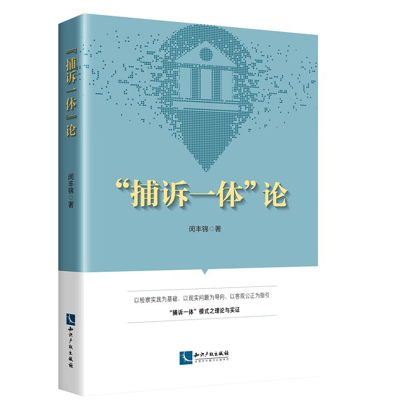 “捕诉一体”论