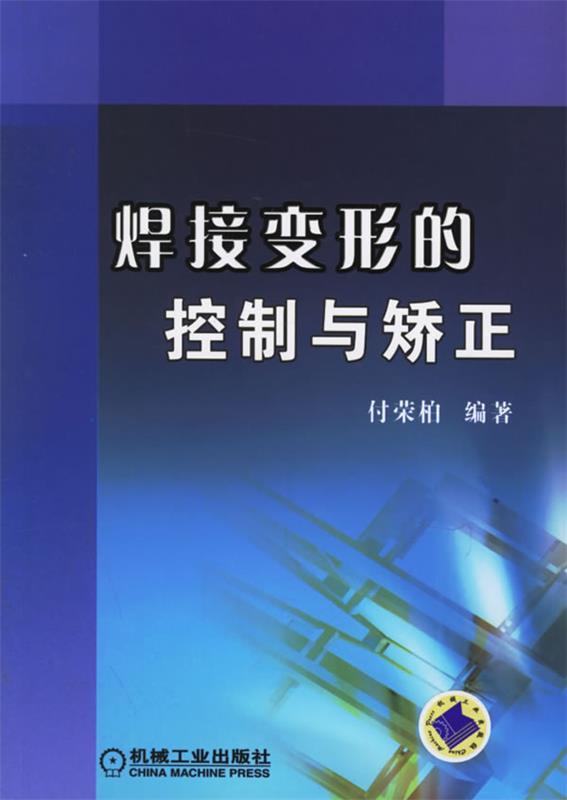 焊接变形的控制与矫正