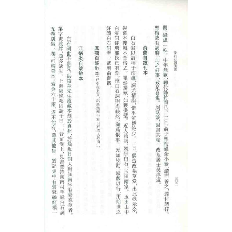 姜白石词笺注