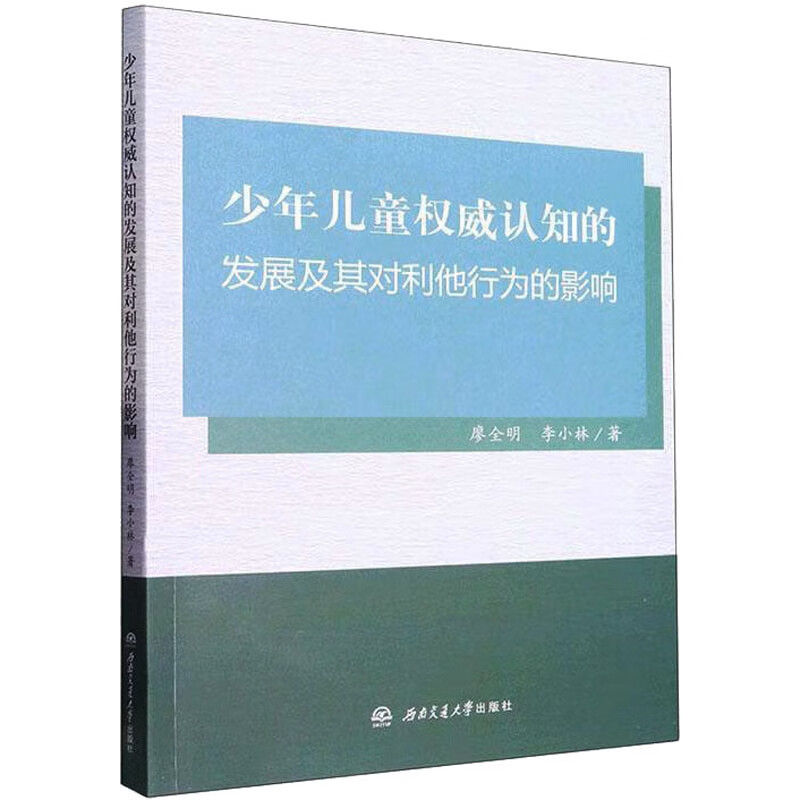 少年儿童权威认知的发展及其对利他行为的影响 图书