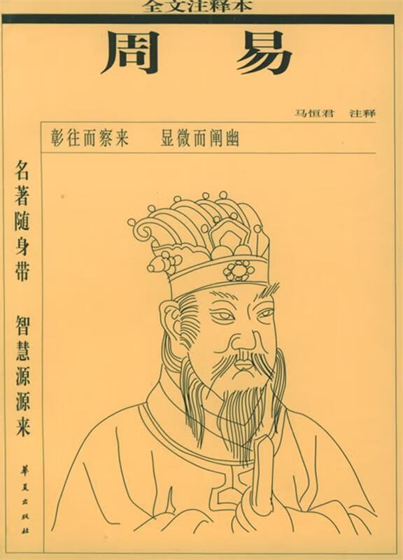 周易全文注释本【好书，下单速发】