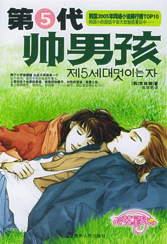 第5代帅男孩 (韩)李林银 著,彭琪艳 译 贵州人民出版社