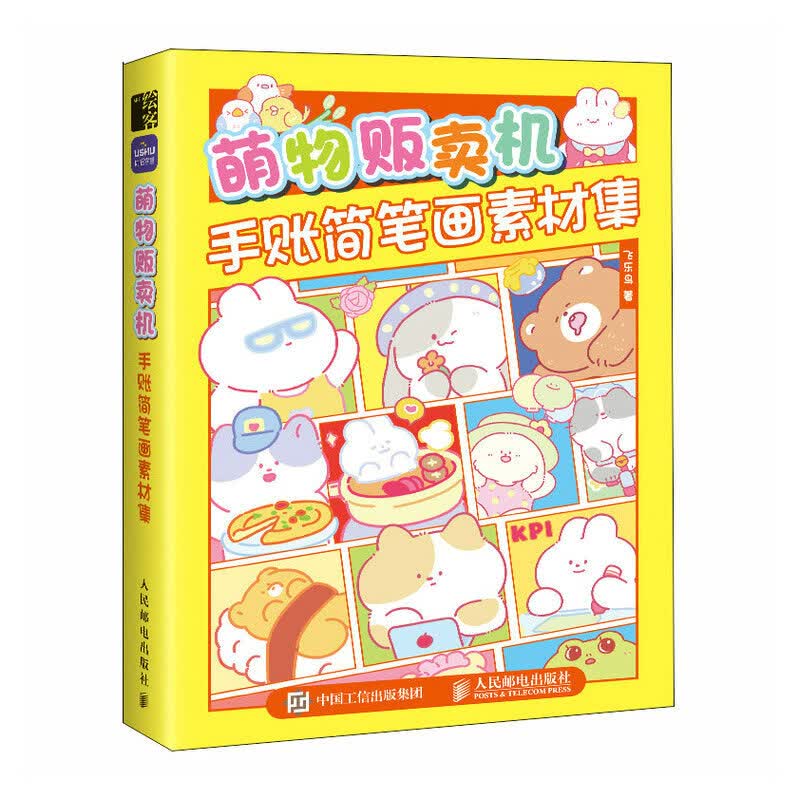 萌物贩卖机 手账简笔画素材集 萌系手帐插画教程美术绘画儿童插画速写手账临摹本彩铅马克笔技法手