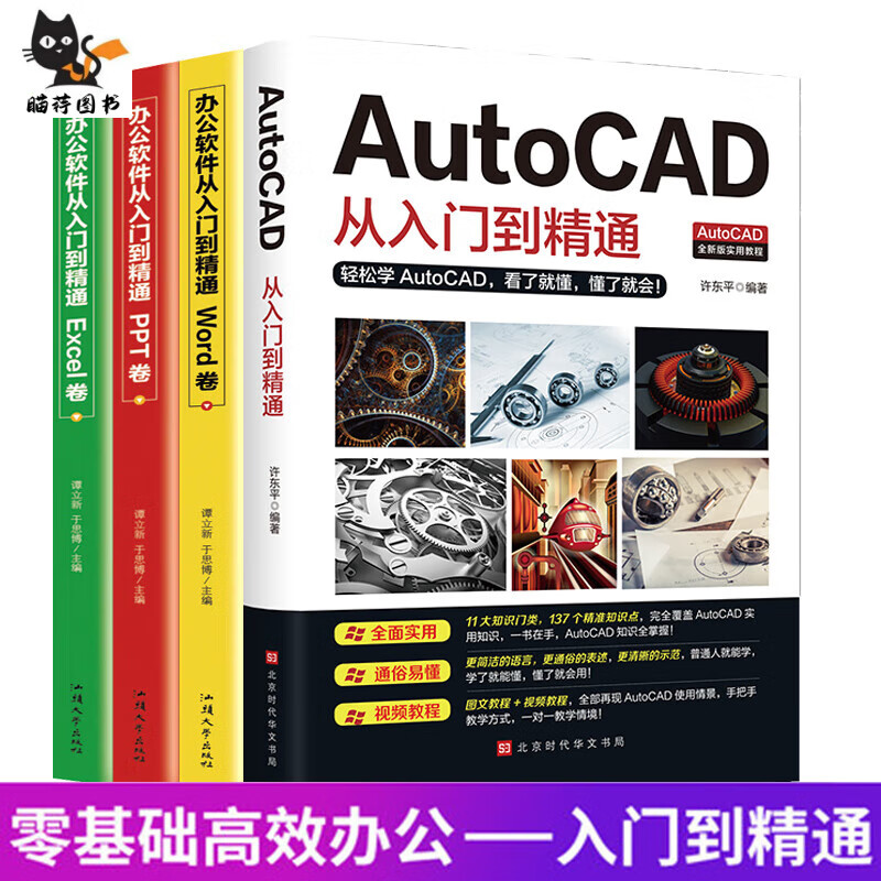 赠视频】全4册2021新版AutoCAD从入门到精通零基础电气制图cad制图计 kb