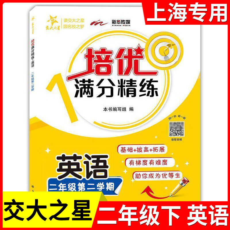 交大之星培优满分精练 语文数学英语N版 一二三四五年级六七八上下册 上海版小学课后练习沪教部编版教辅书语 二年级下英语单本 小学通用