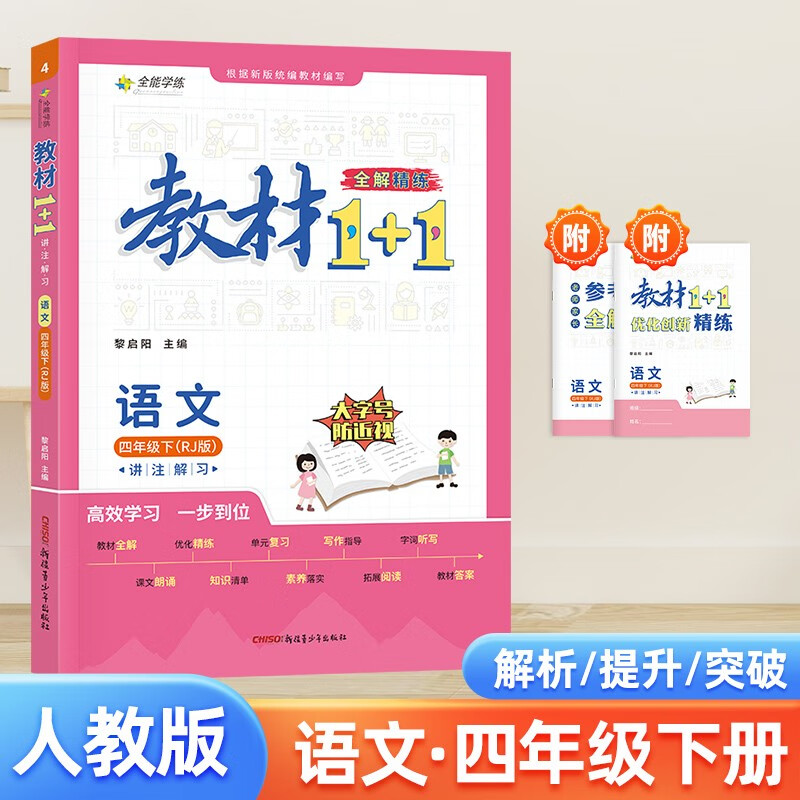 2023部编版语文人教四年级下册春教材1+1全解精练课文同步讲解分析课前预习课后复习练习含答案小学