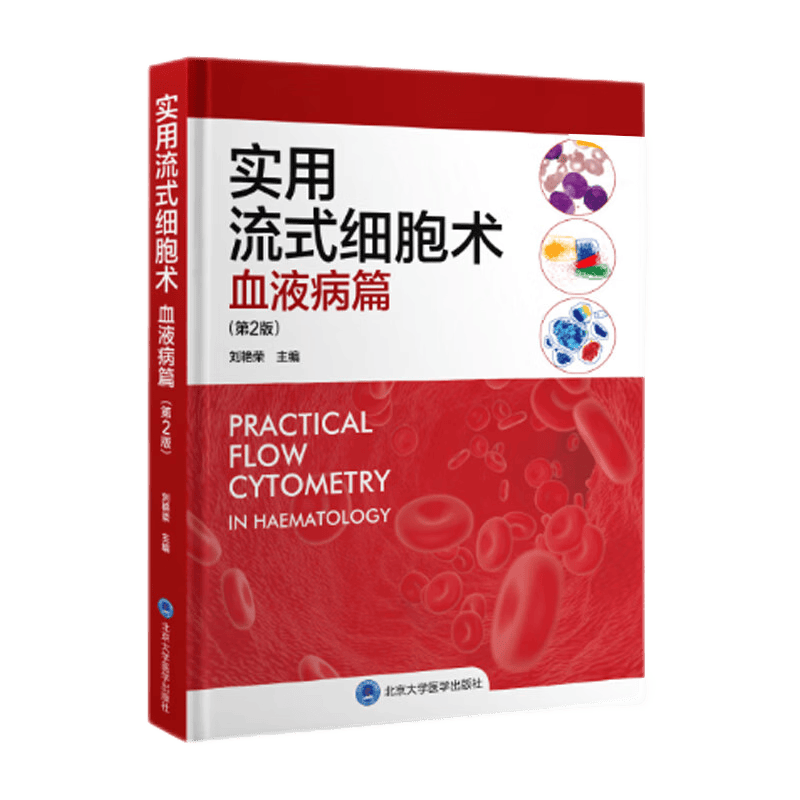 现货 实用流式细胞术 血液病篇 第2版 第二版 刘艳荣 WHO血液病学淋巴组织肿瘤分类骨髓增生肿瘤淋巴系统白血病治疗造血干细胞移植 细胞生物样品定量分析