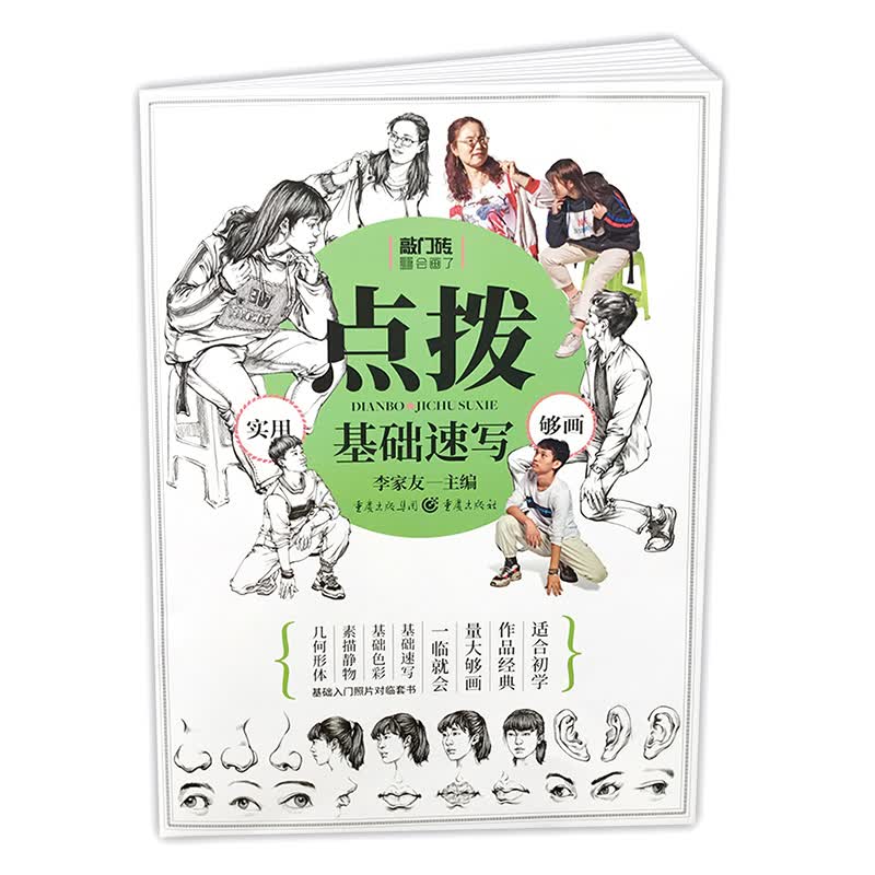 【现货速发】点拨基础速写2019敲门砖绘画基础教程零基础美术教程绘画入门步骤详解局部动
