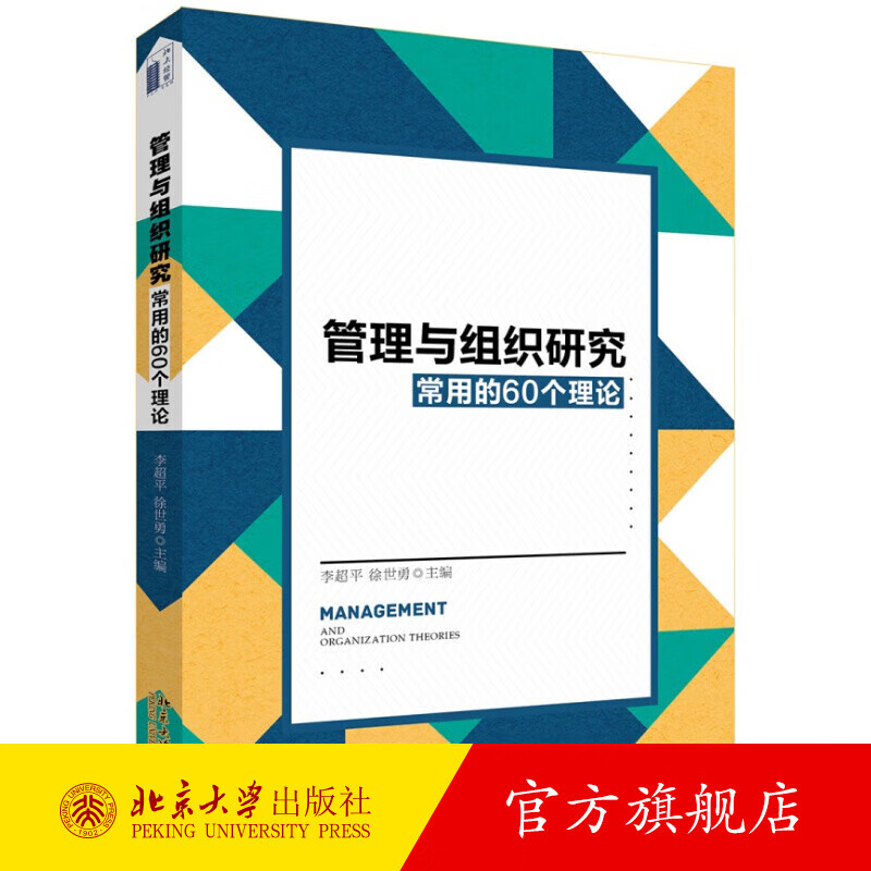 管理与组织研究常用的60个理论 北京大学旗舰店
