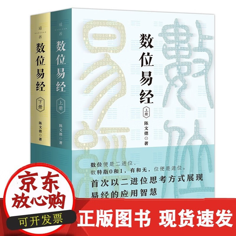 【店】数位易经（上下册）陈文德窥探古老易经蕴含的现代智慧系辞传以象解易孔子宇宙观体用观生命观籍C