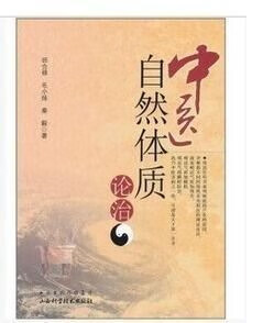 【全新】 中医体质论治 田合禄 等2012-02-01