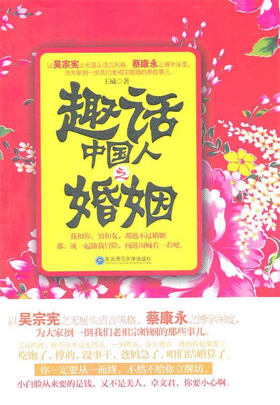 《趣话中国人之婚姻》 王威 著