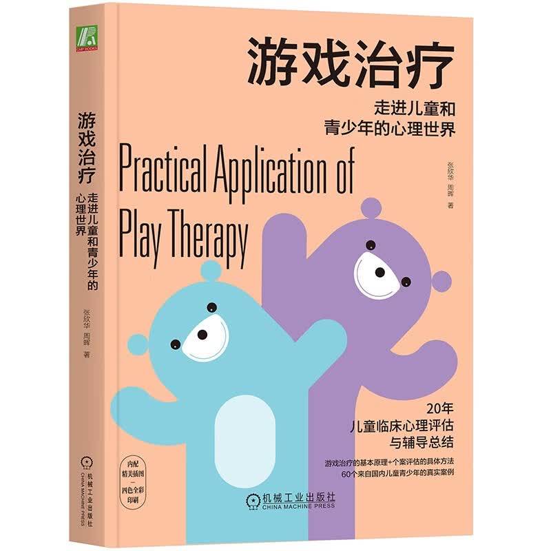 游戏治疗：走进儿童和青少年的心理世界