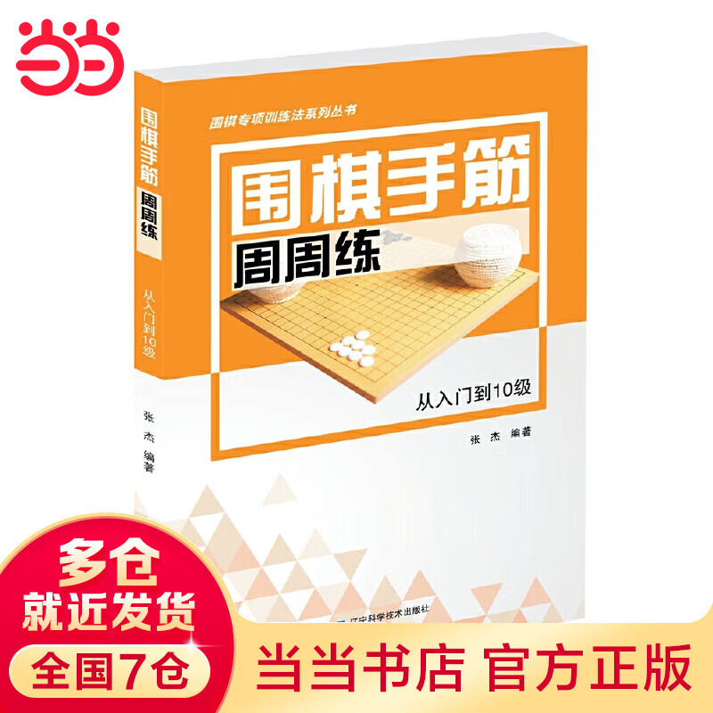 围棋手筋周周练——从入门到10级