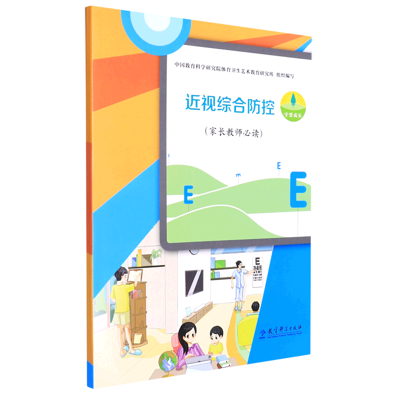 近视综合防控(家长教师必读)