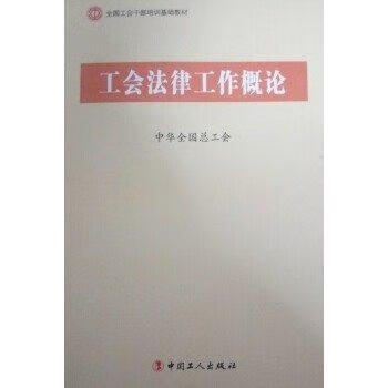 工会法律工作概论