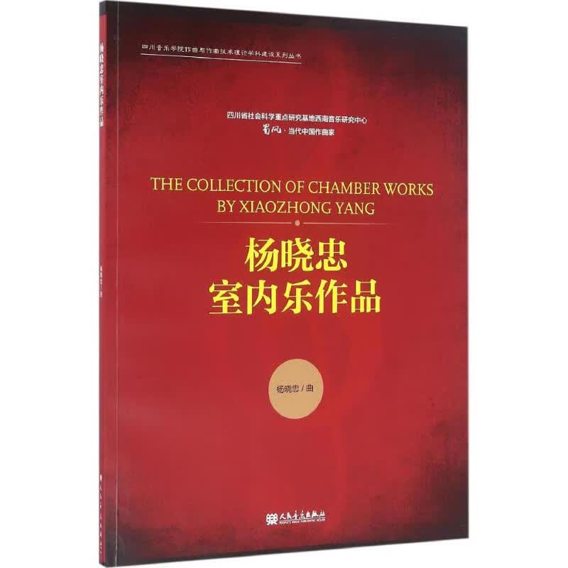 杨晓忠室内乐作品 杨晓忠 曲 书籍