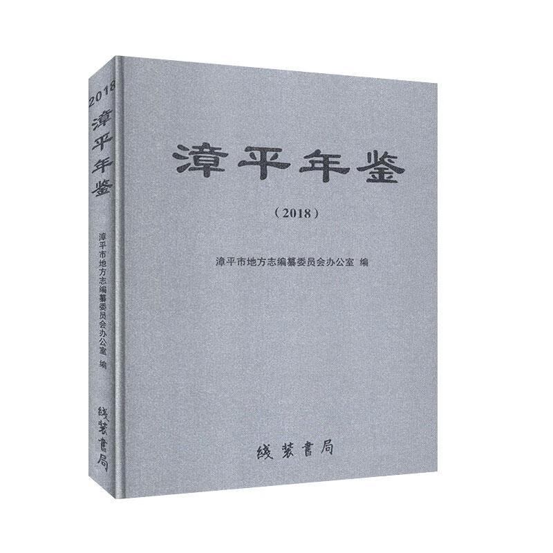 漳平年鉴.2018 9787512037120 线装书局