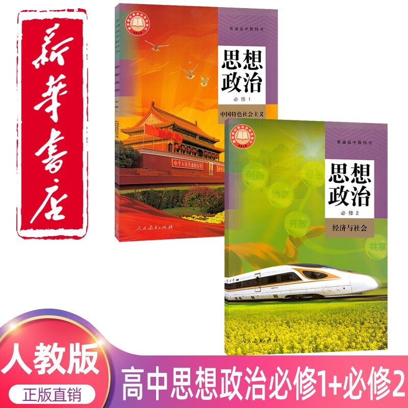 2023新版高中必修一二政治书人教版教材 必修册+第二册政治课本人教版教科书新华高中必修12