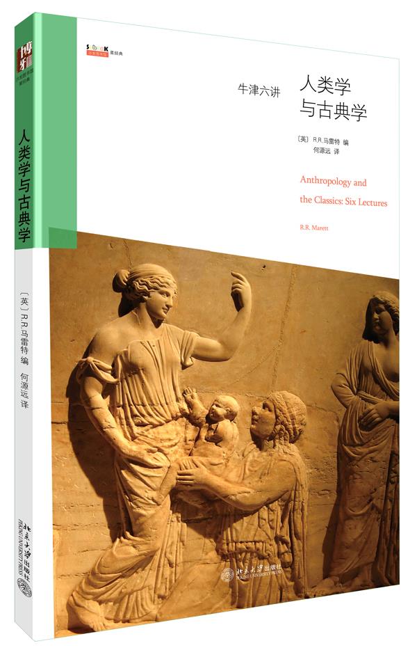 沙发图书馆·星经典·牛津六讲：人类学与古典学 [英]R.R.马雷特 （R.R.Marett） 编,
