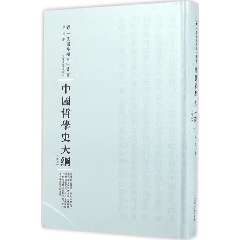中国哲学史大纲卷上