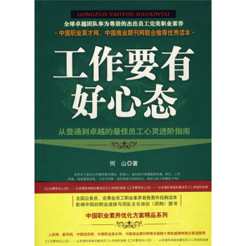 工作要有好心态 何山 著【书】