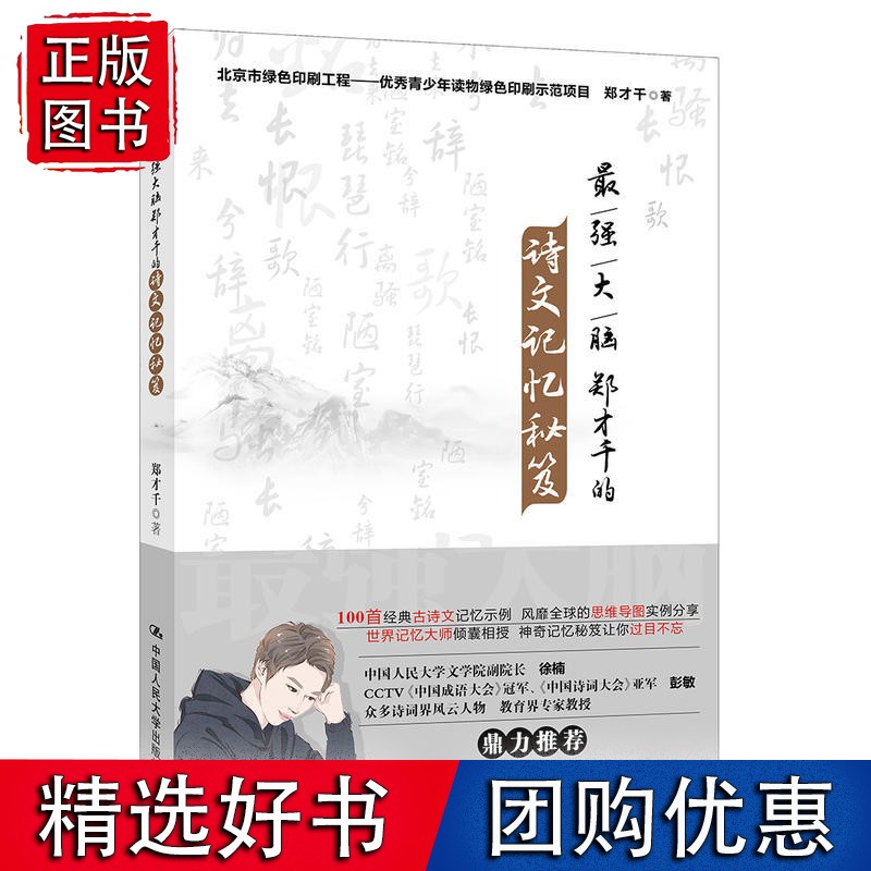 *强大脑郑才千的诗文记忆秘笈