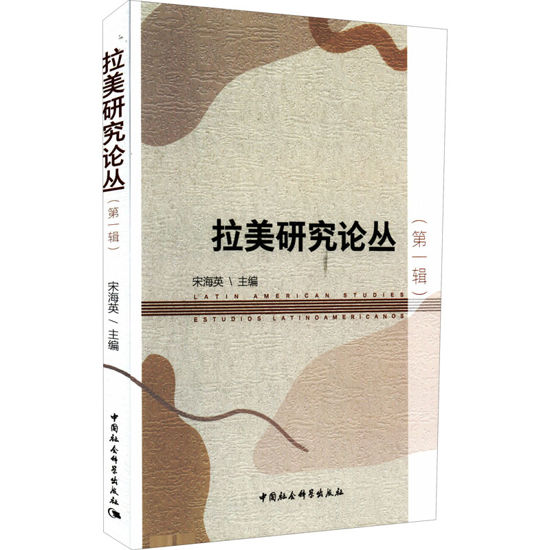 拉美研究论丛(第1辑)