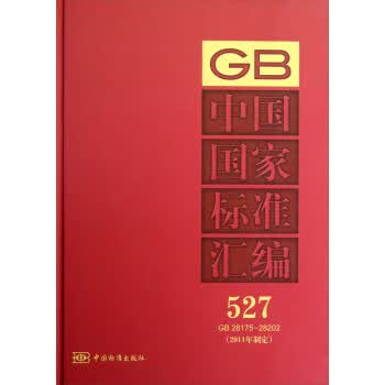 中国国家标准汇编527