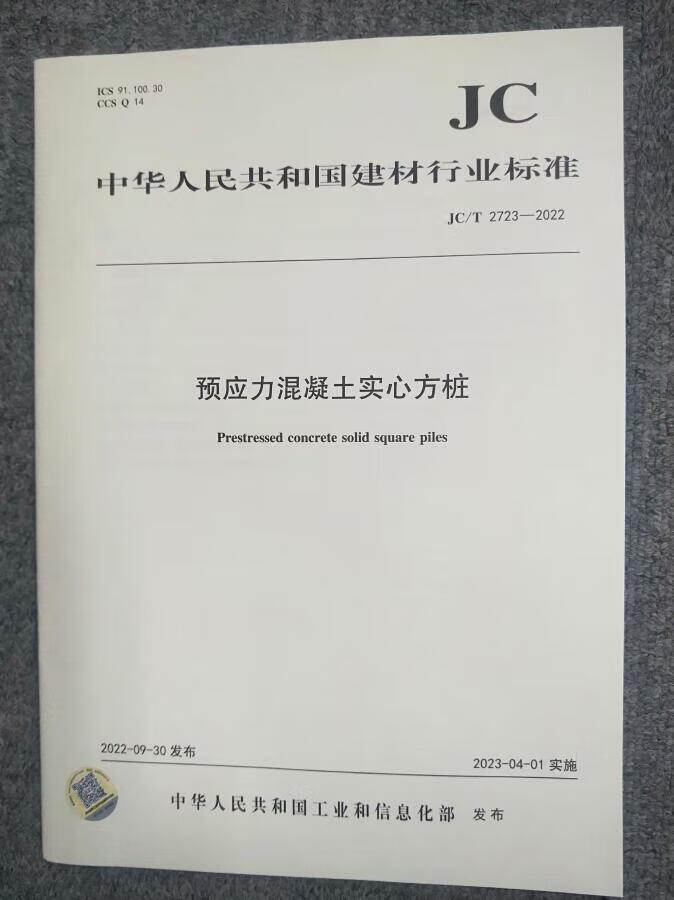 JC/T 2723-2022 预应力混凝土实心方桩