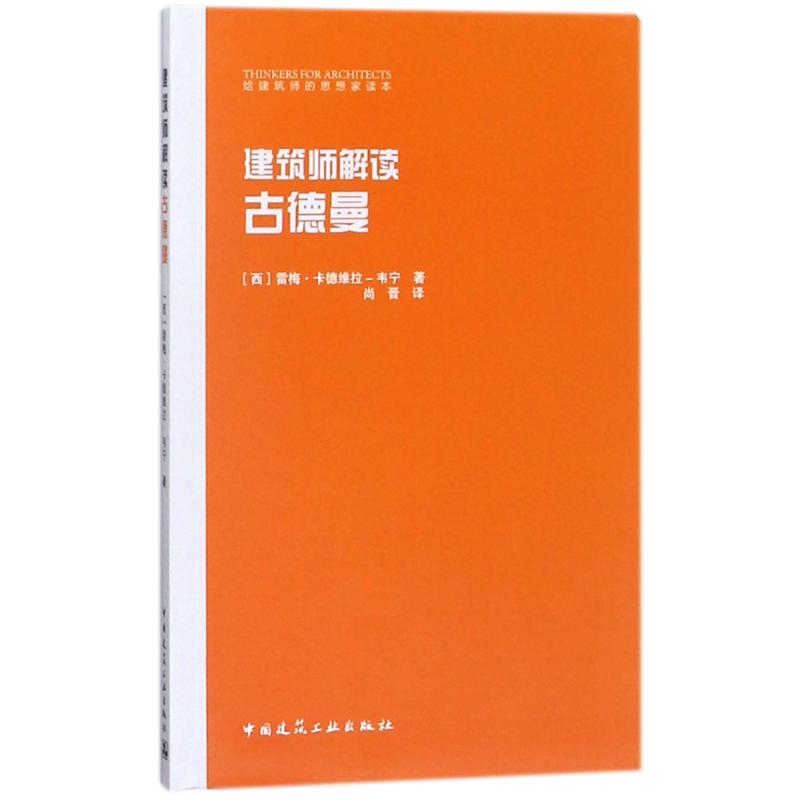 建筑师解读古德曼