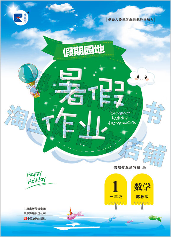 一1年级语文数学 豫新锐 假期园地 暑假作业 下册 中原农民出版社 数学（苏教版） 一年级下