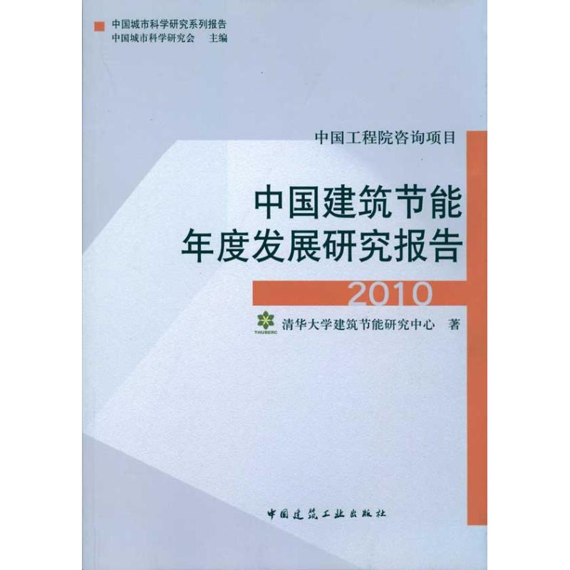 中国建筑节能年度发展研究报告2010