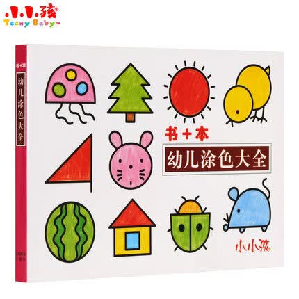 小小孩书+本幼儿涂色大全儿童简笔画 幼儿涂色大全宝宝2-6岁 学前美术教材学摹本幼儿园启蒙认知美术培训学画