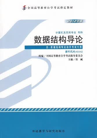 数据结构导论 郑诚 著