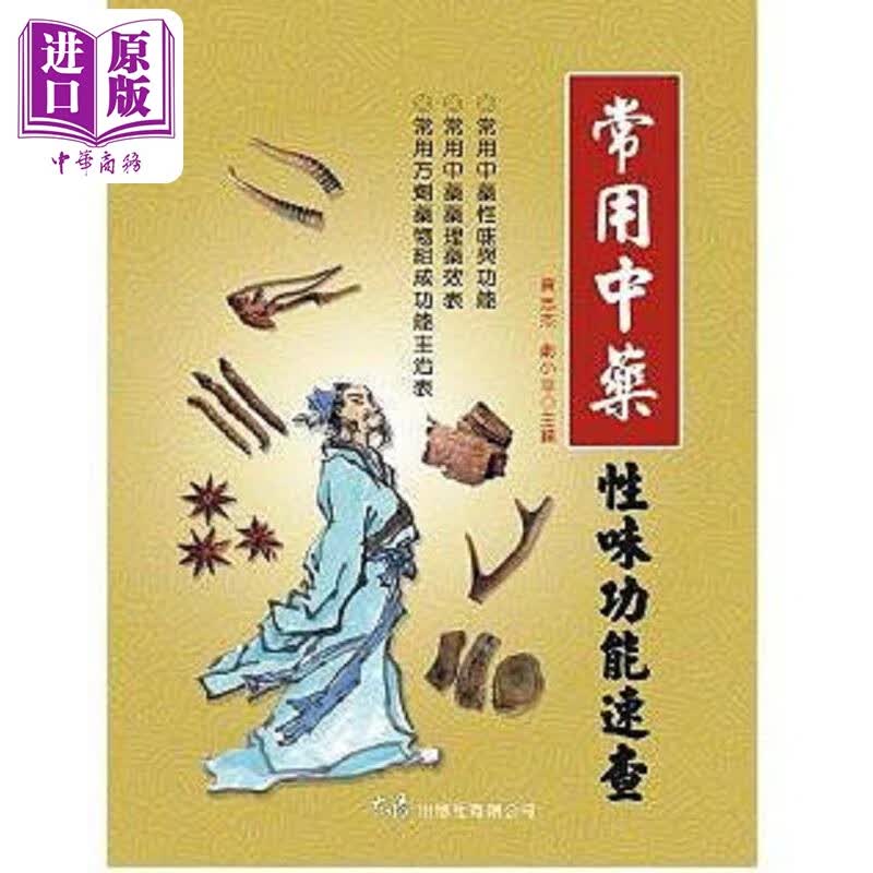 常用中药性味功能速查 港台原版 黄志杰 俞小平 大展