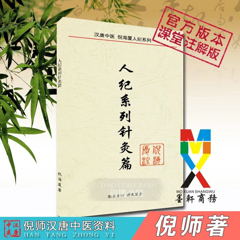 倪海厦人纪系列 针灸篇 针灸大成 视频同步实录版 送视频