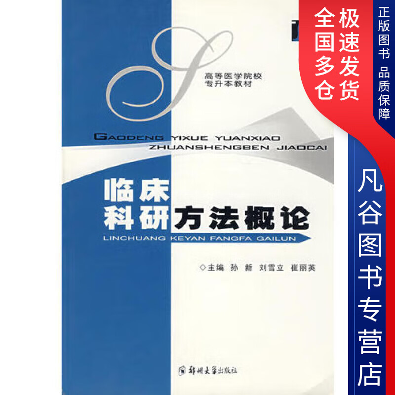 【书】临床科研方法概论