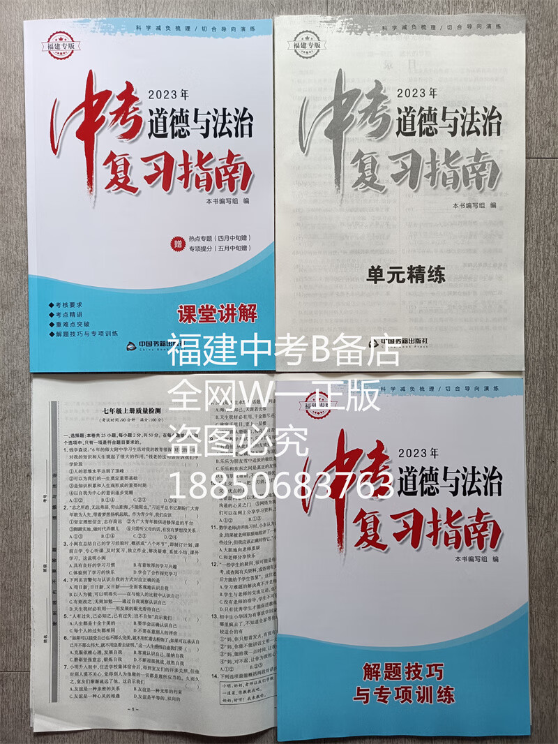 2023年新启航中考化学语文数学物理历史政治总复习（福建专版） 道德与法治 九年级/初中三年级
